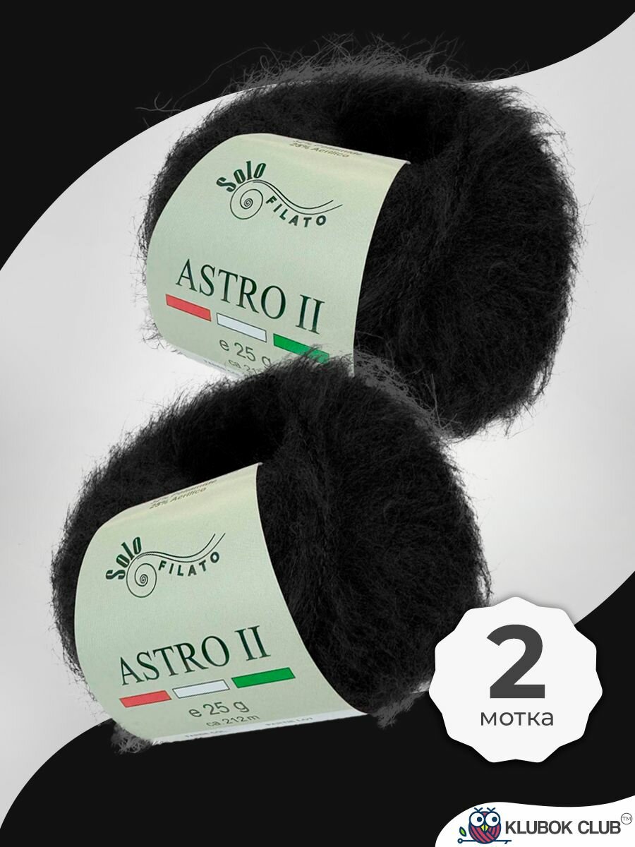 Пряжа для вязания Solo Filato Astro II (Astro 2) пушистая, 2 мотка, цвет 950