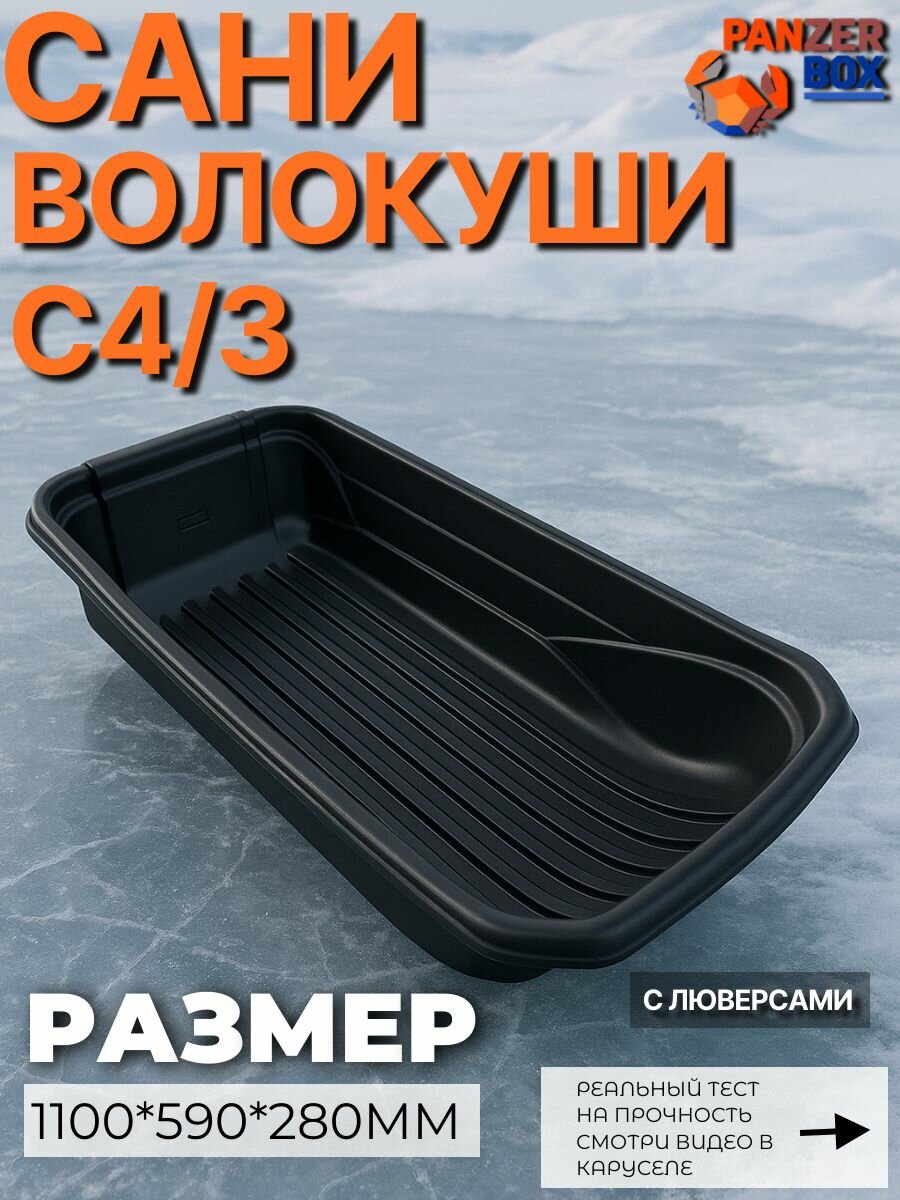 Сани волокуши PanzerBox C4/3, для рыбалки/охоты, 110 см х 59 см х 28 см