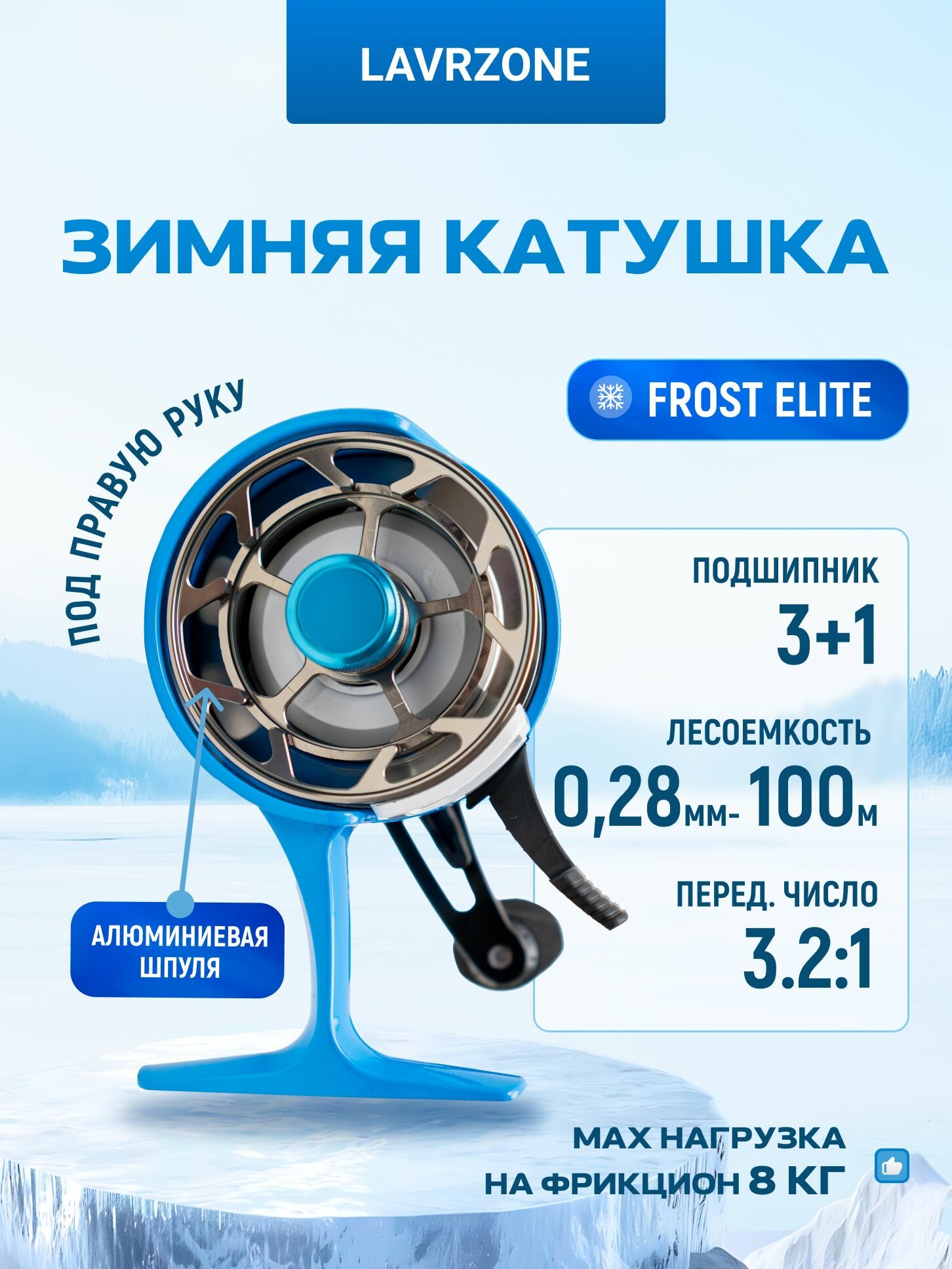 Катушка зимняя мультипликаторная LAVRZONE BY33-LT60R, алюминиевая шпуля, под правую руку, зимняя катушка для удочки