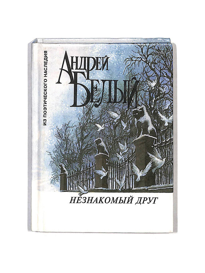Незнакомый друг