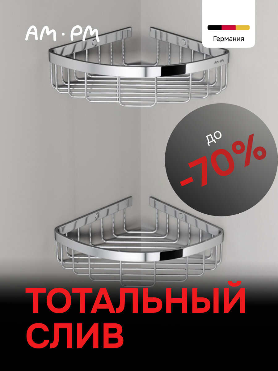 Полки для ванной комнаты AM.PM Sense L, полки угловые нержавеющая сталь 2шт