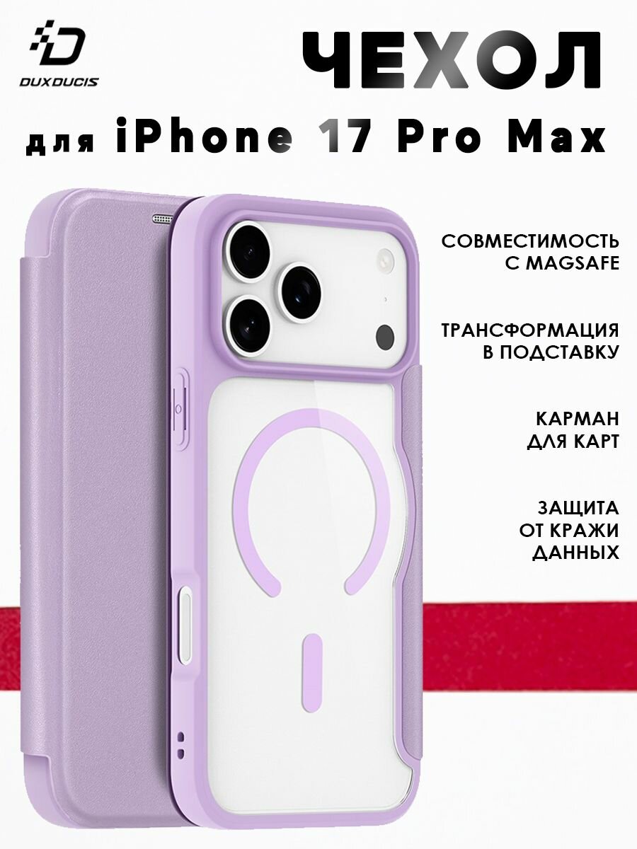 Чехол книжка для iPhone 17 Pro Max, Dux Ducis (Skin X Pro) сиреневый