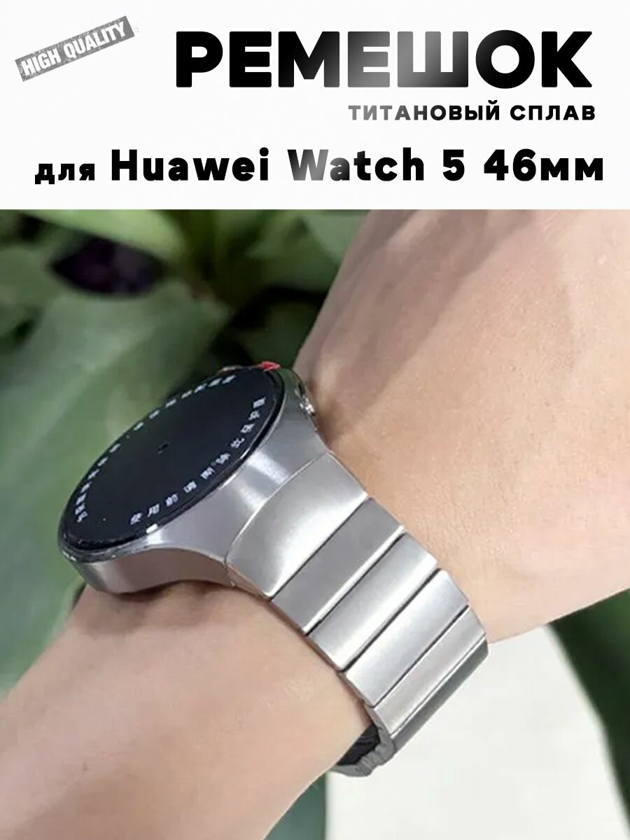 Ремешок для Huawei Watch 5 46мм титановый сплав