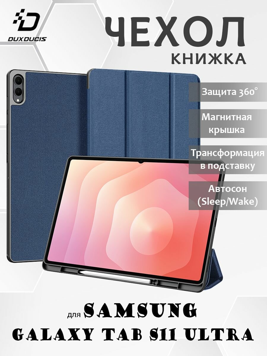 Чехол книжка для Samsung Galaxy Tab S11 Ultra, Dux Ducis Domo series синий
