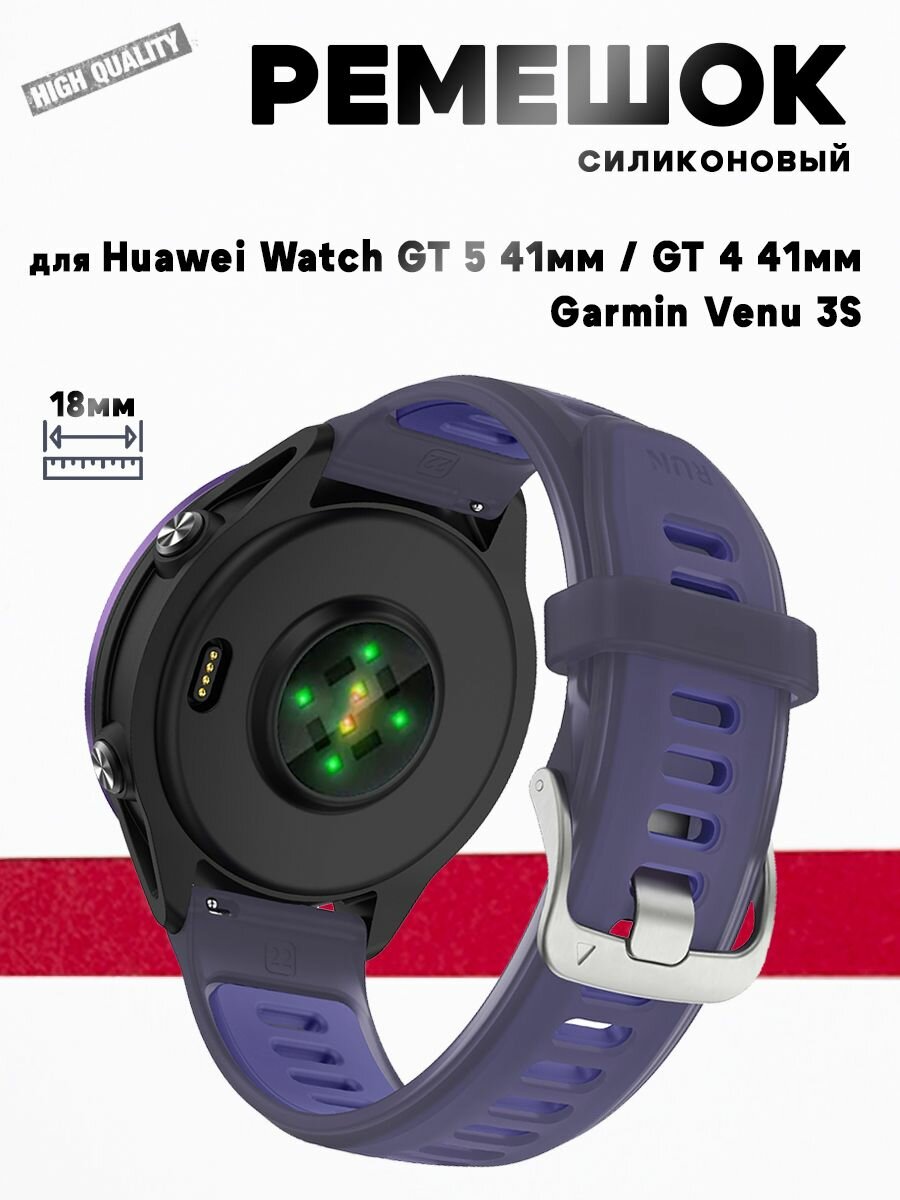 Ремешок 18мм для Huawei Watch GT 5 41мм / GT 4 41мм / Garmin Venu 3S, силиконовый, фиолетовый