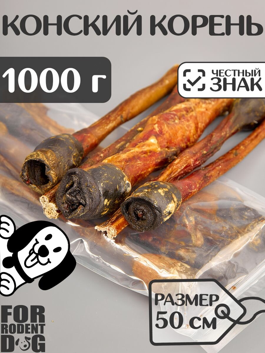 Лакомства для собак, конский корень 50 см 1000 г