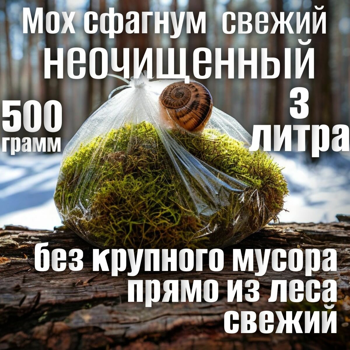 Мох сфагнум неочищенный свежий, 3 литра, для орхидей и террариумов