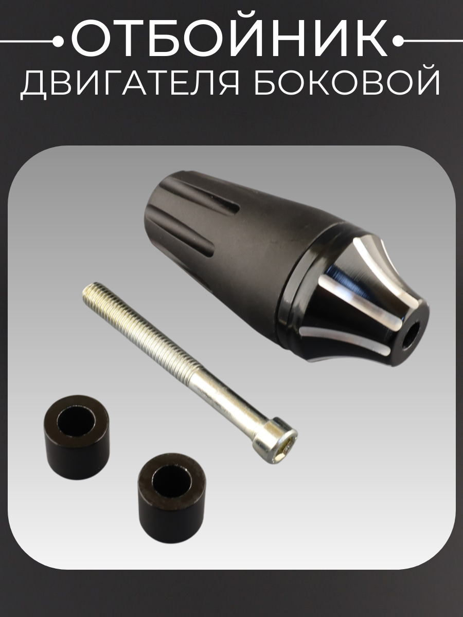 Отбойник двигателя боковой (черный)