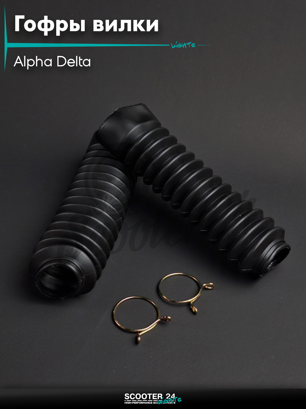 Гофры вилки амортизаторов на мопед / мотоцикл / питбайк ALPHA, DELTA / Альфа, Дельта L = 190 мм