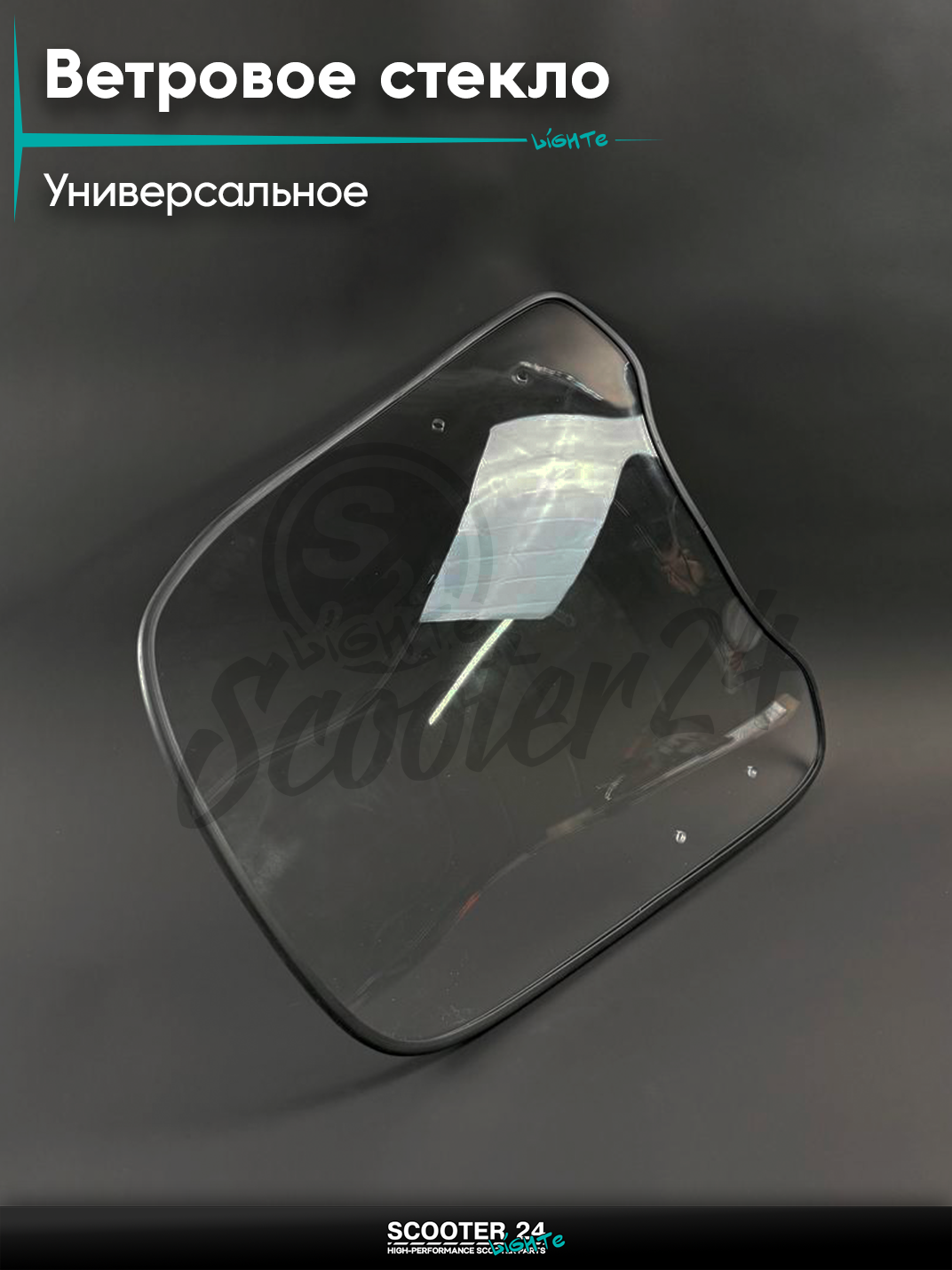 Ветровое стекло на мопед / мотоцикл / скутер с креплением толстое 4 мм универсальное