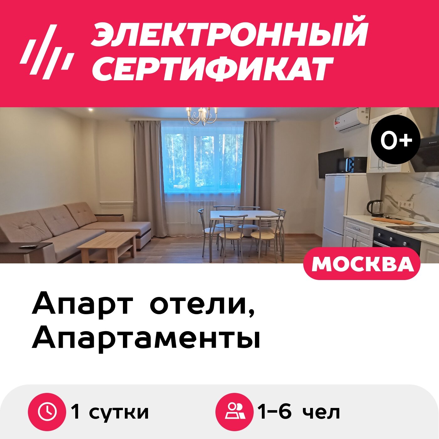 Подарочный сертификат Аренда 3-комнатных апартаментов 90 кв. м, 1-6 чел, 1 сут.
