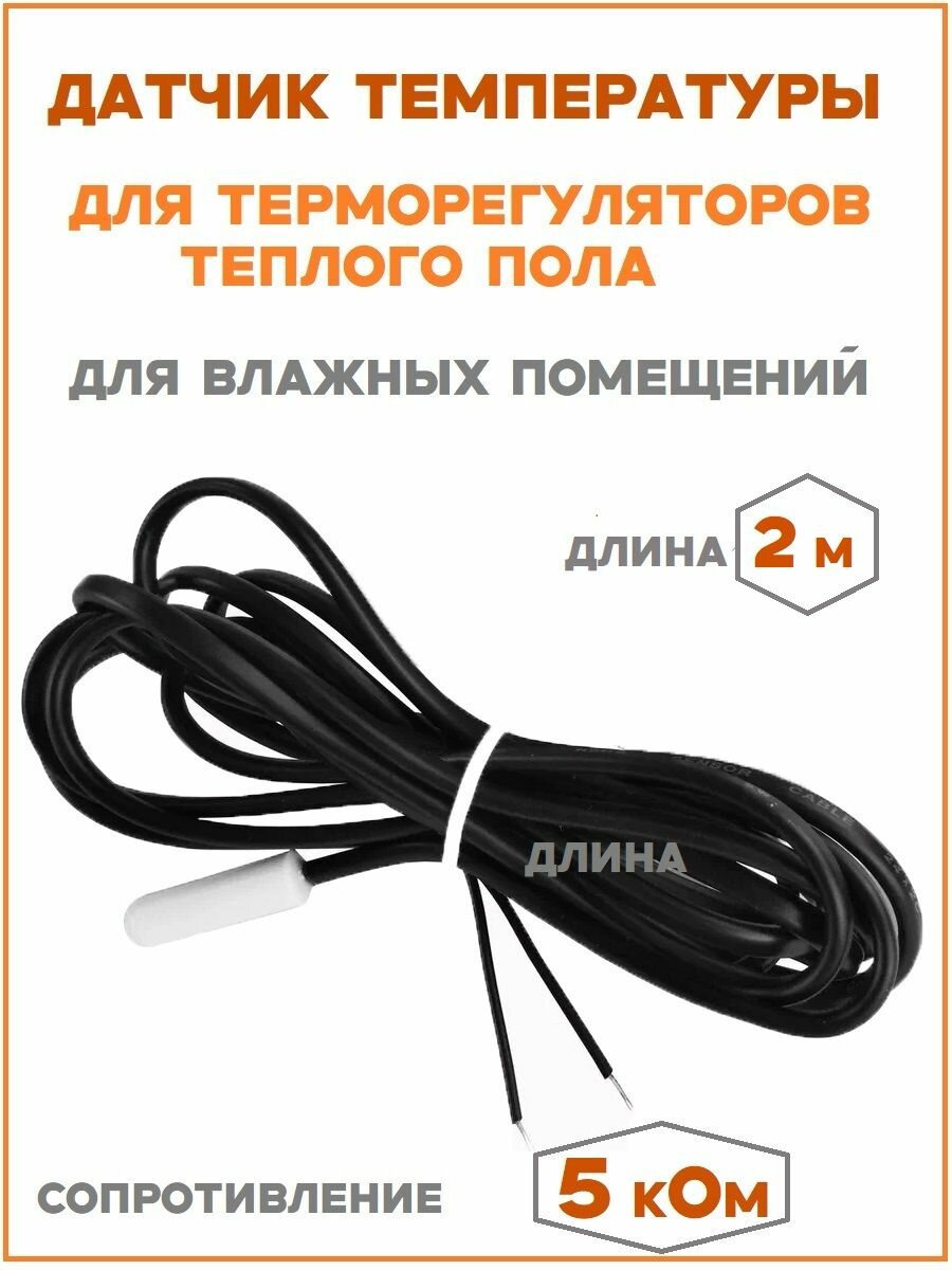 Датчик температуры для влажных помещений 5 кОм 2 метра для терморегуляторов тёплого пола