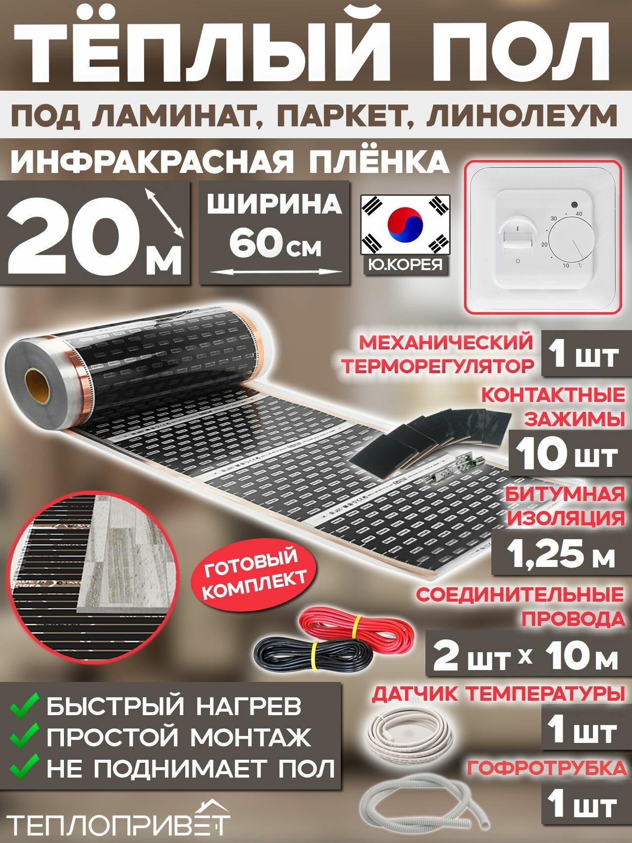 Инфракрасный теплый пол Eastec 20 м х 60 см 2640 Вт комплект EX-306-20 + механический терморегулятор