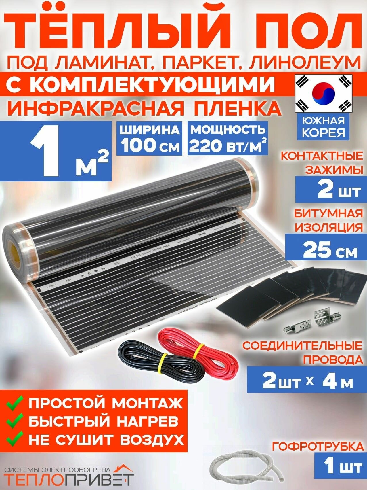 Инфракрасный теплый пол Rexva 1 м х 100 см 220 Вт комплект TL-100-1N без регулятора