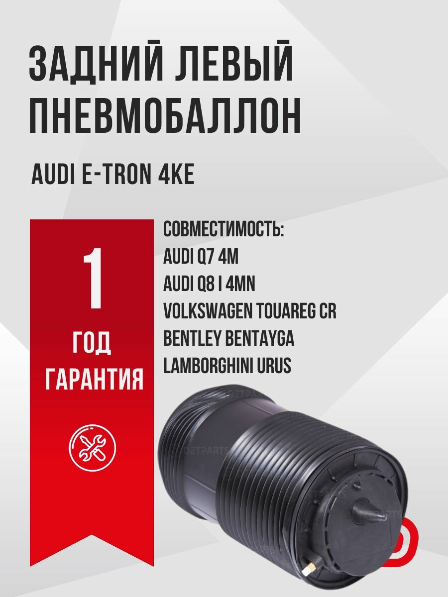 Задний левый пневмобаллон Audi E-tron 4KE