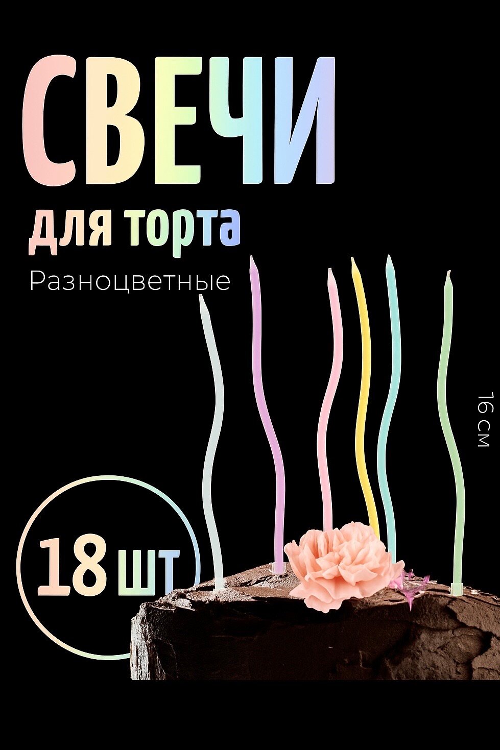 Свечи длинные для торта 18 шт, разноцветные, 16 см, COLOR Si