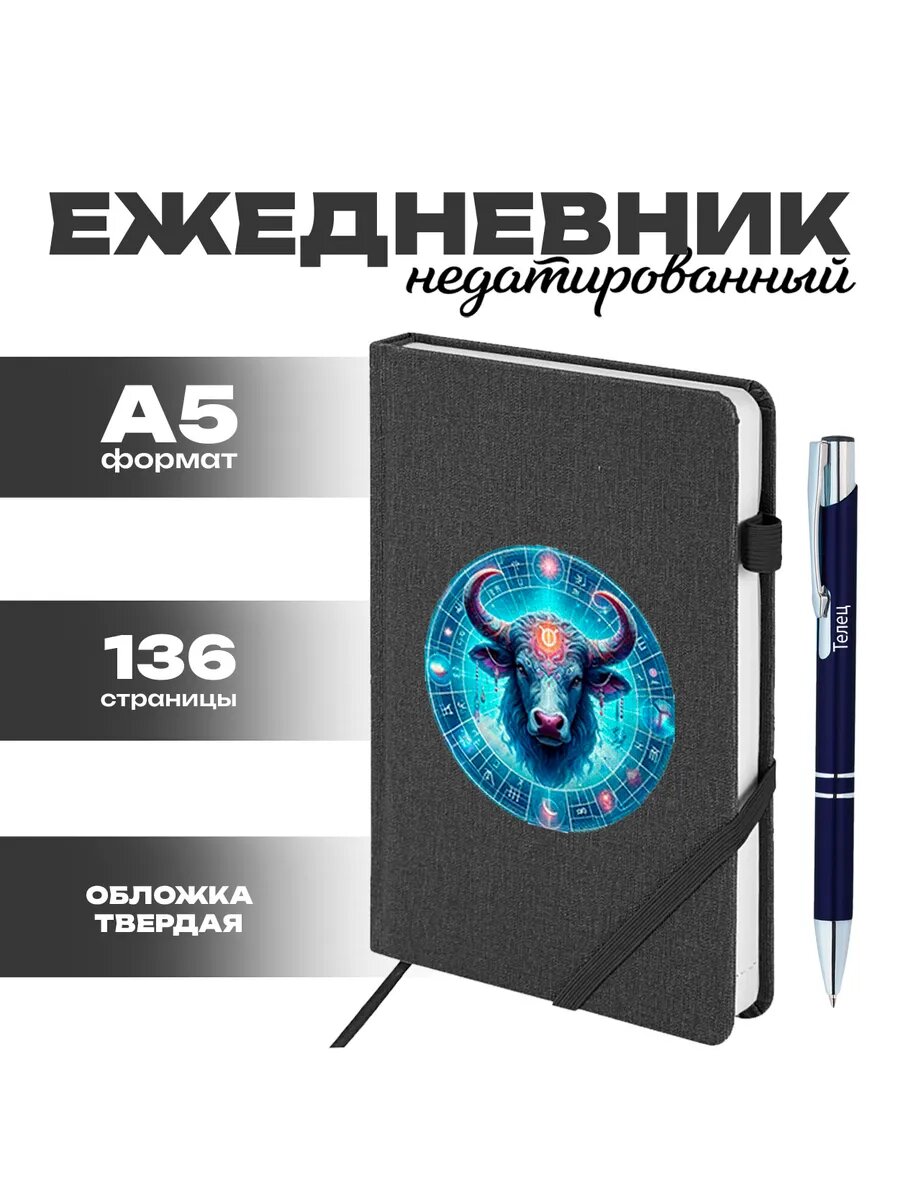 Ежедневник и ручка знак зодиака Телец