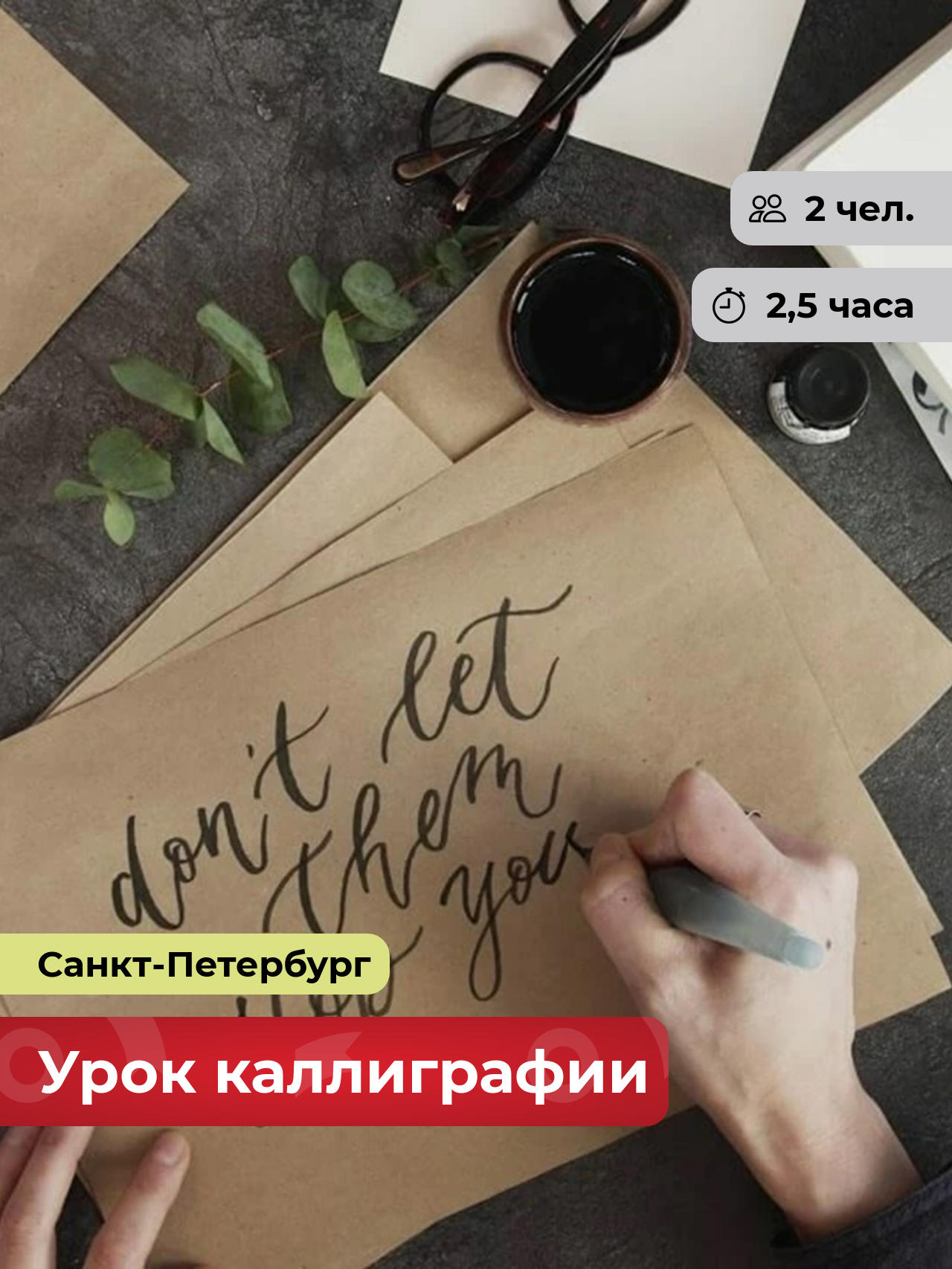 Подарочный сертификат bonodono Урок каллиграфии «Изящный почерк.», Санкт-Петербург