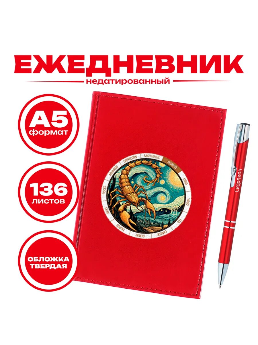 Ежедневник и ручка знак зодиака Скорпион