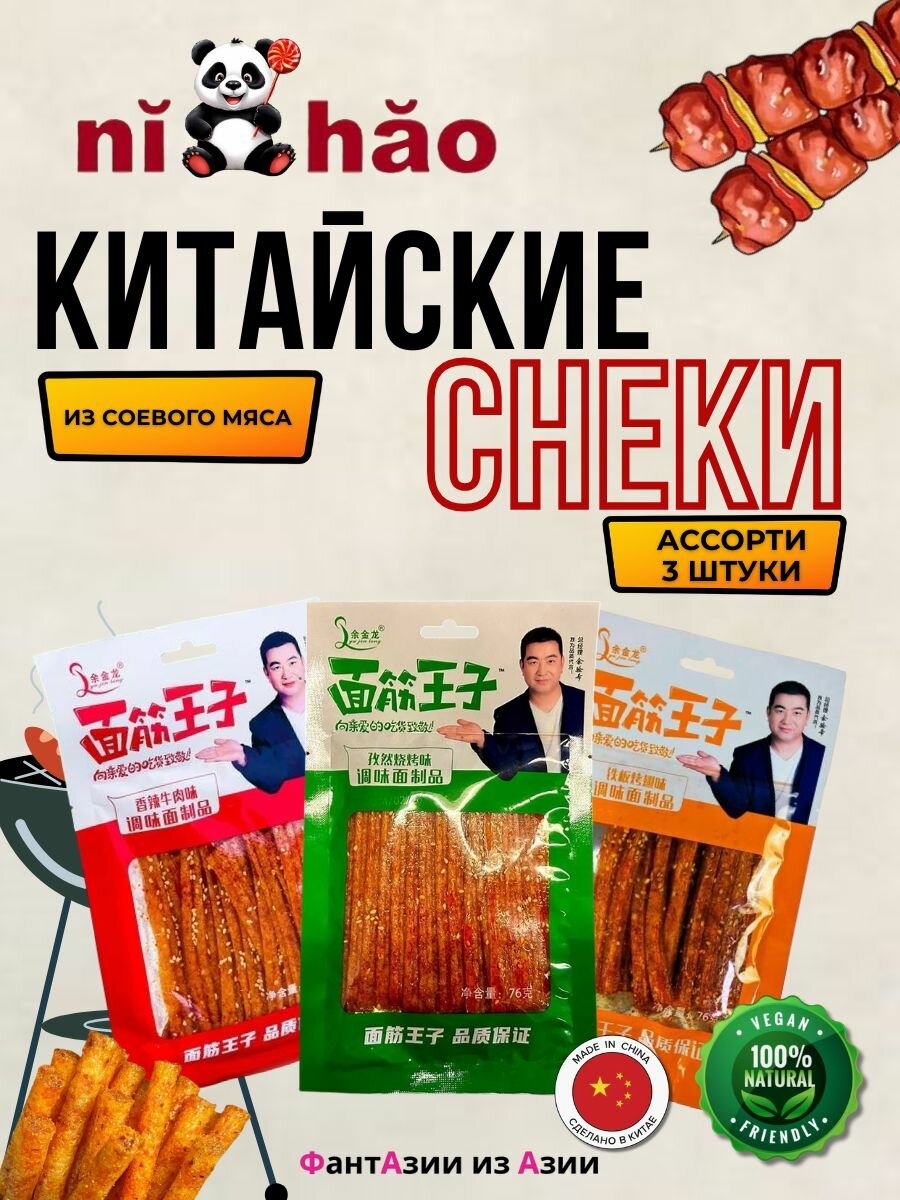 Набор снеков, соевое мясо. Азиатские острые колбаски лятяо из соевого мяса