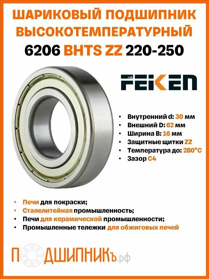 6206 BHTS ZZ C4 220-250 FEIKEN Высокотемпературный подшипник