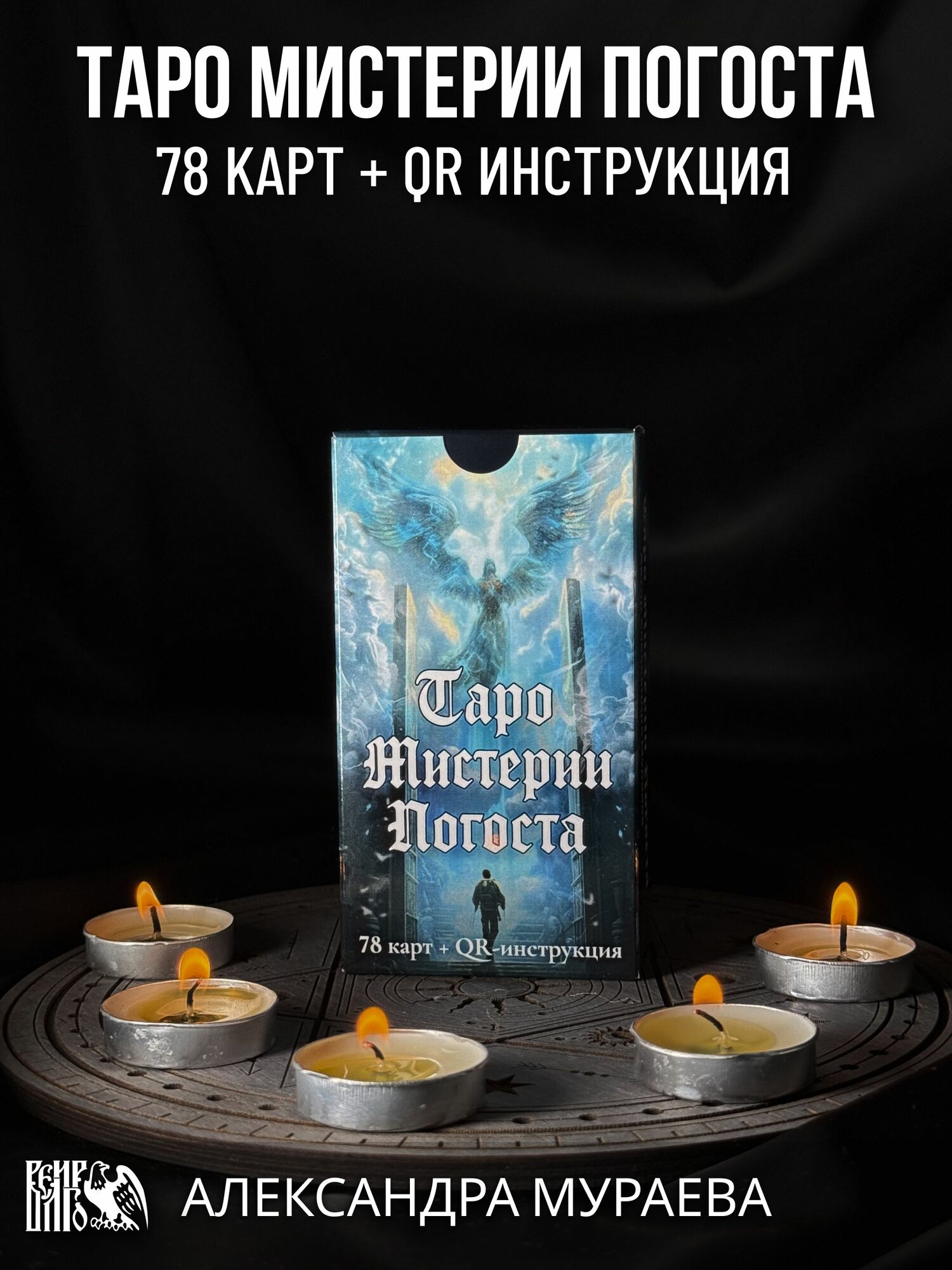 Таро мистерии погоста (78 карт + QR инструкция)