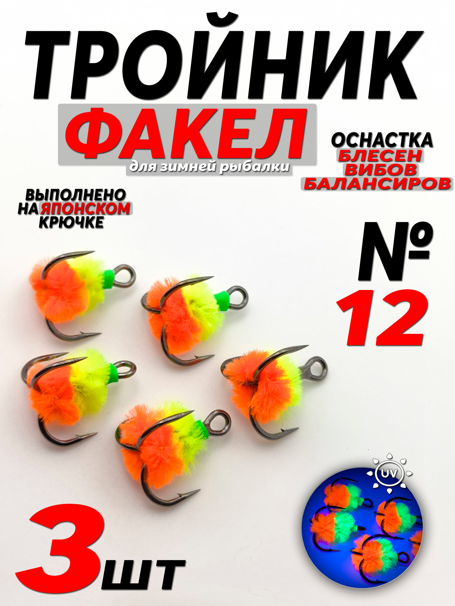 Тройник Факел №12 крючок для зимней рыбалки (3шт)