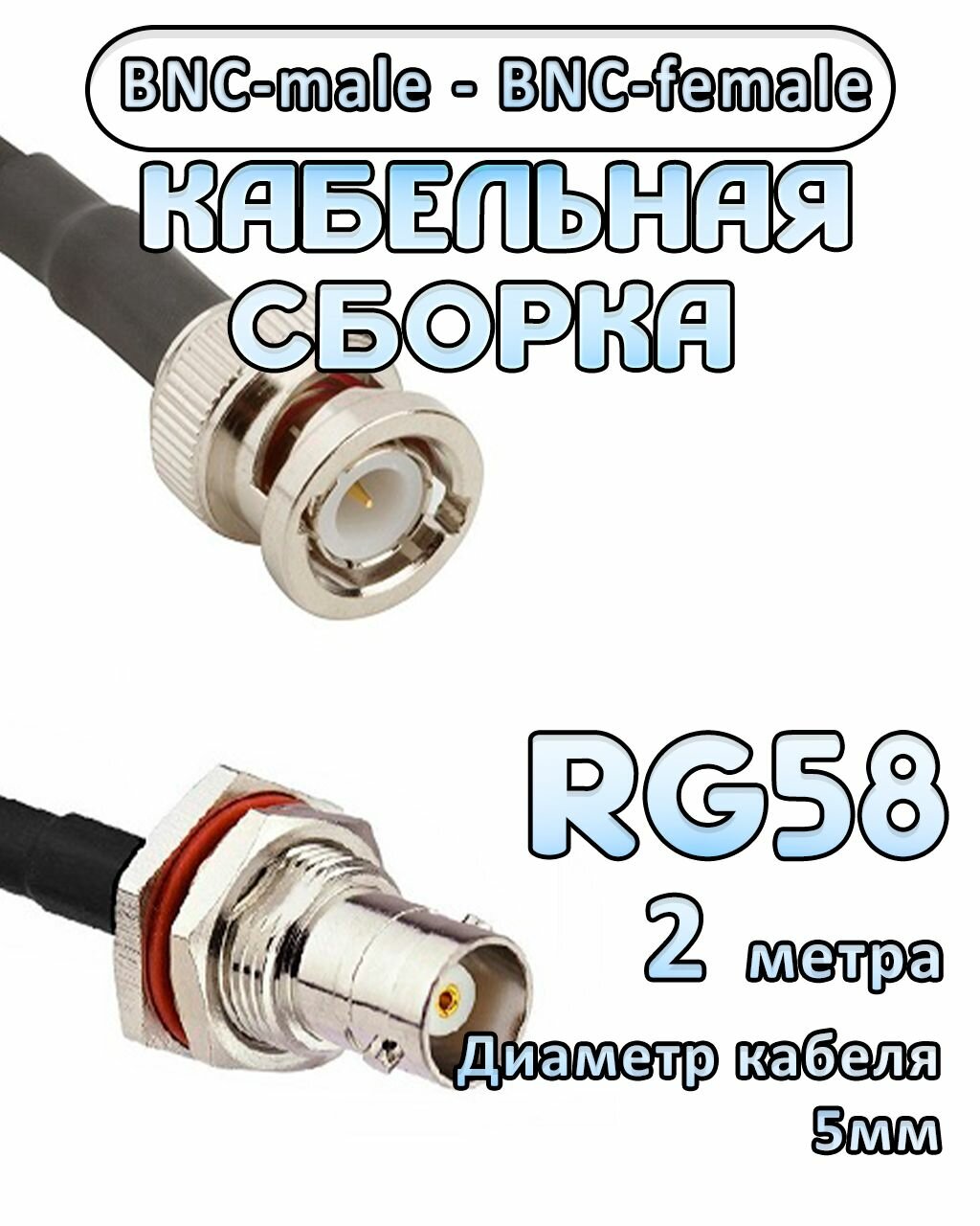 Кабельная сборка 50 Ом на RG-58 с разъемами BNC-male - BNC-female, 2 метра