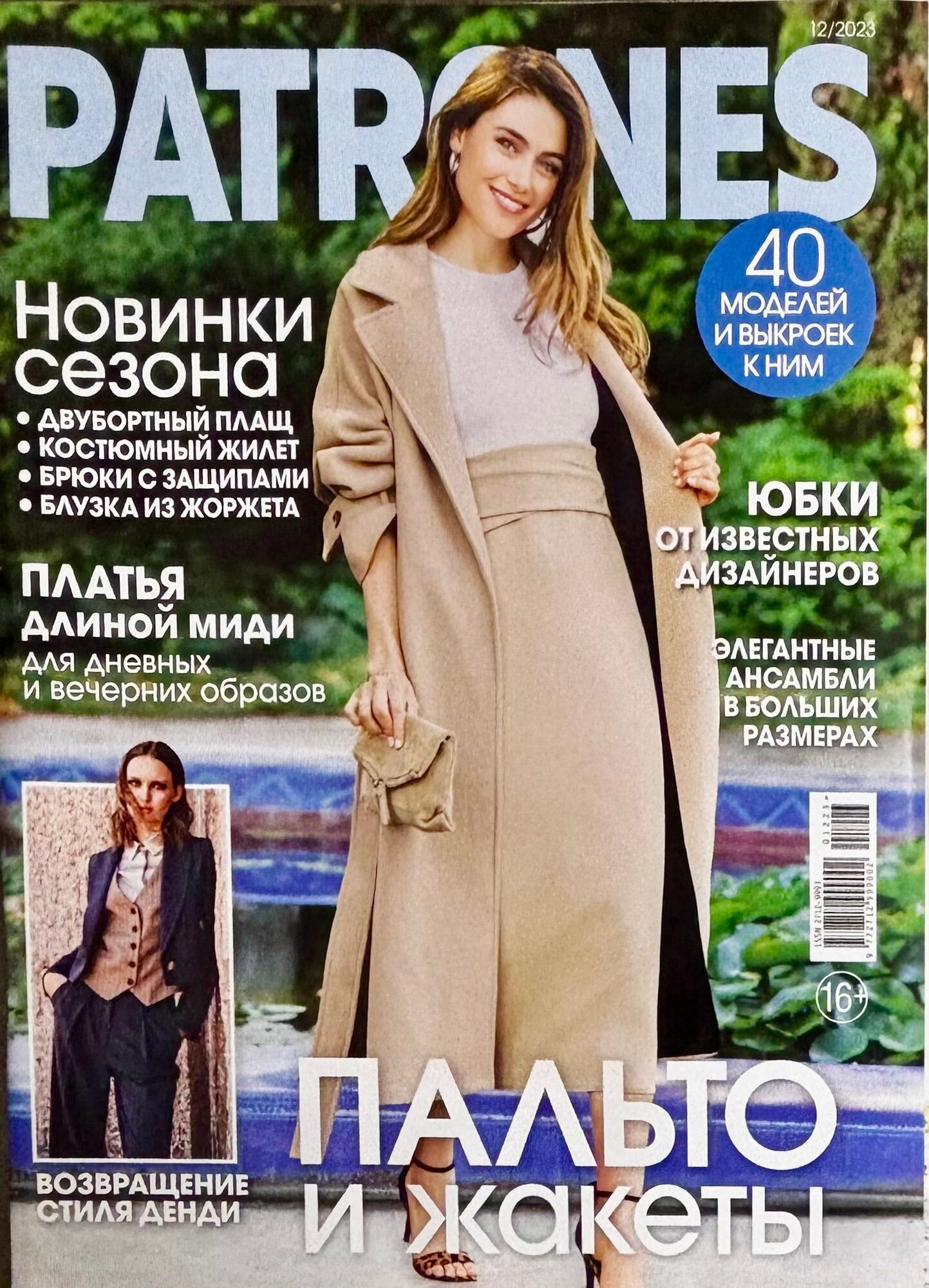 Журнал Патронес (Patrones) № 12 2023 год # 95