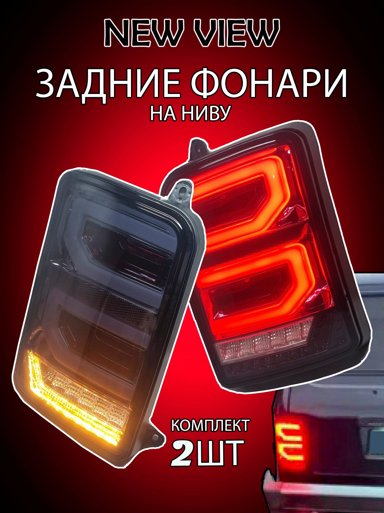 Задние LED фонари Land Niver на Niva/Нива. NEW VIEW.