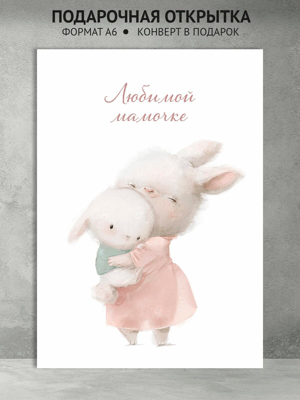 Подарочная открытка с иллюстрацией кроликов маме "Любимой мамочке" с днем рождения, с юбилеем, без повода