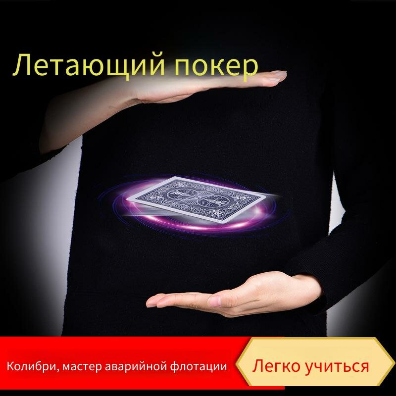10 шт, Летающие карты, карты колибри, летающий покер, плавающий покер, плавающий НЛО, плавающий магический реквизит крупным планом