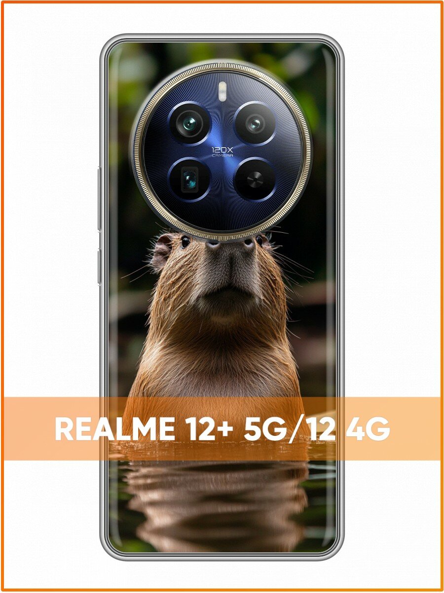 Чехол для Realme 12 Plus 5G с принтом Капибара (Реалме 12 Плюс 5Ж)