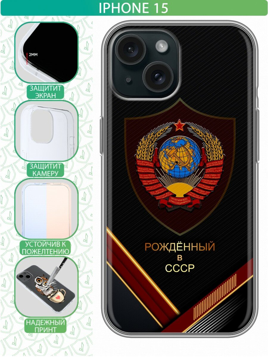 Чехол для Iphone 15 с принтом для мужчин СССР (Айфон 15)