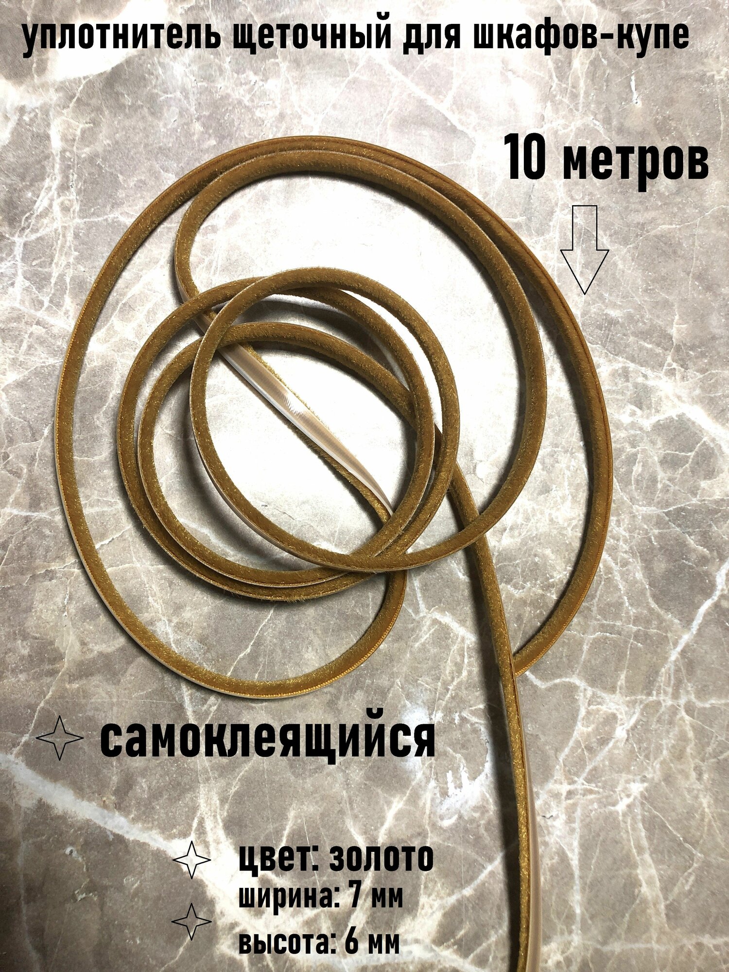 Уплотнитель щеточный, буферная лента (шлегель) 7*6мм, золото