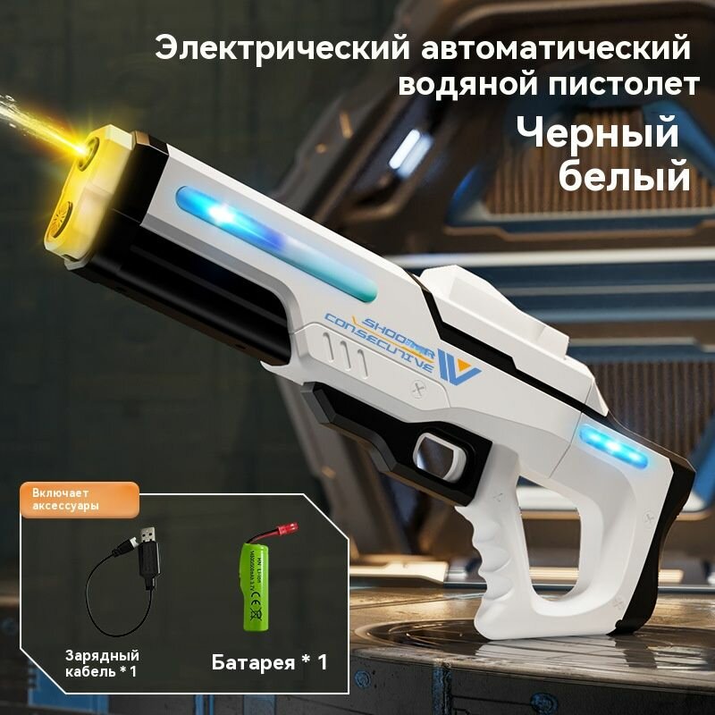 Новый электроимпульсный водяной пистолет, работающий на всасывание