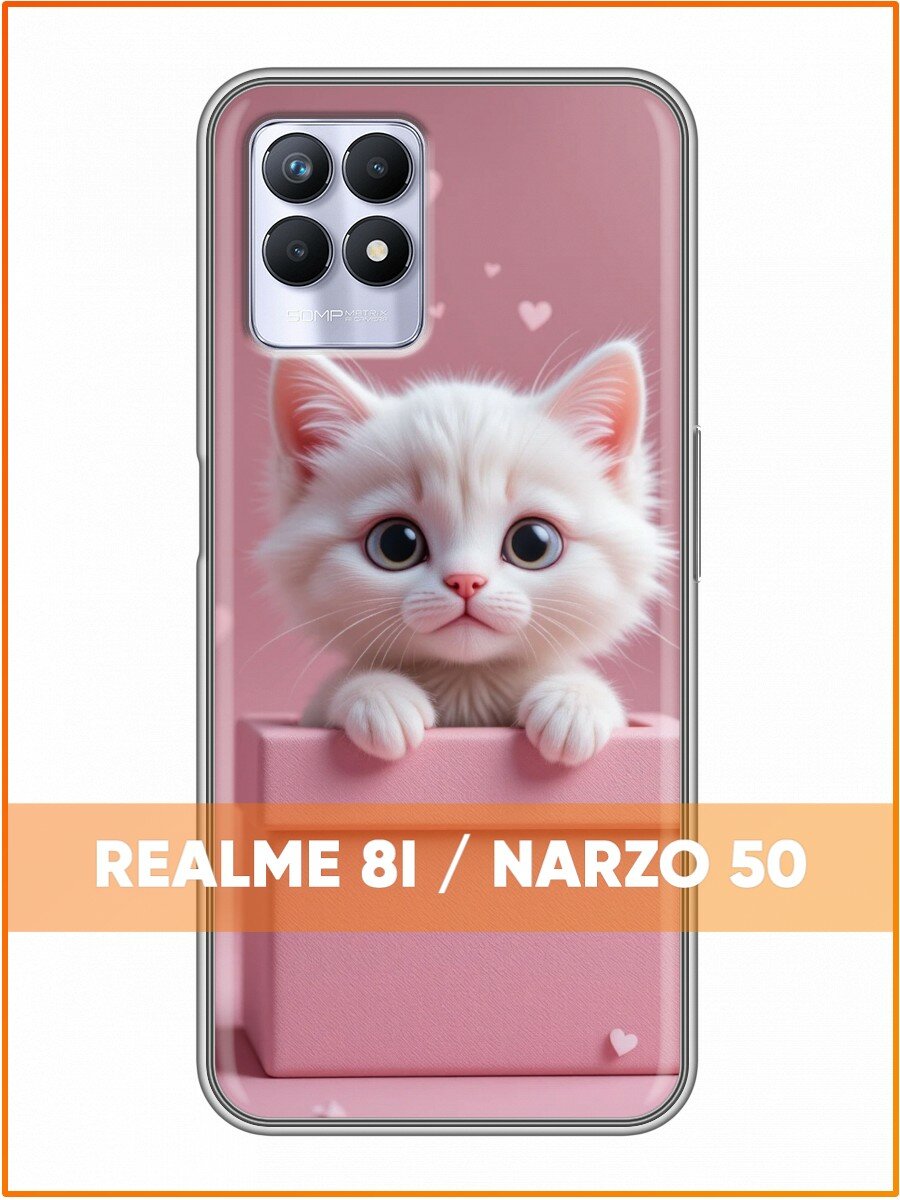 Чехол для Realme 8i, Realme Narzo 50, Реалми 8i, Реалми Нарзо 50