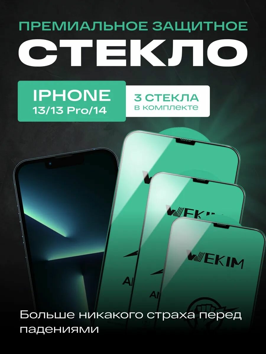 Защитные стекла для iPhone 13 / 13 Pro / 14 3 шт.