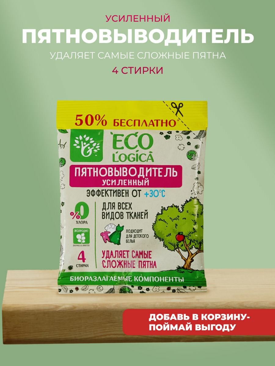 Ecologica Пятновыводитель усиленный, саше 80г