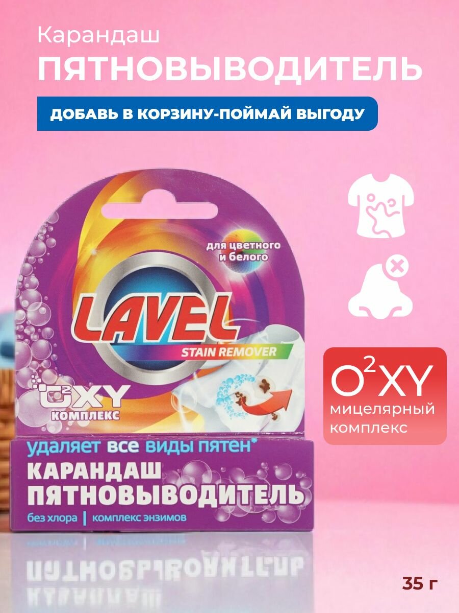Универсальный пятновыводитель - карандаш Lavel "OXY комплекс" 35г