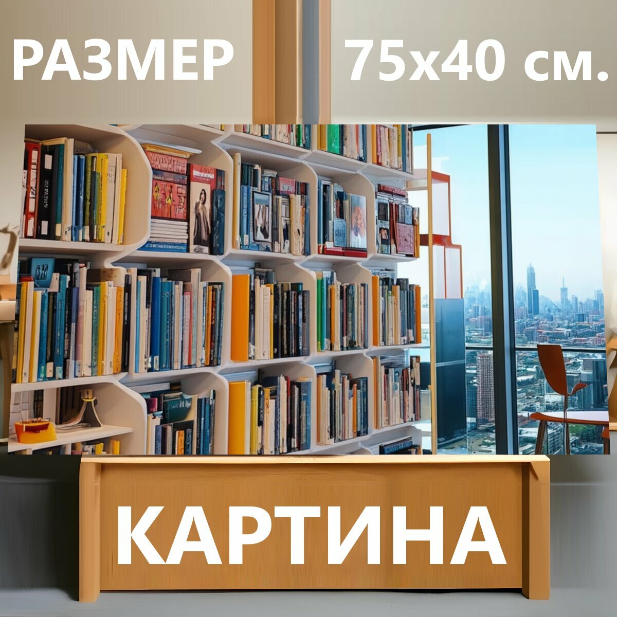 Картина на холсте "Библиотека в стиле модерн с необычными геометрическими полками и яркими иллюстрациями на спинах книг. окружение стеклянное." на подрамнике 75х40 см. для интерьера