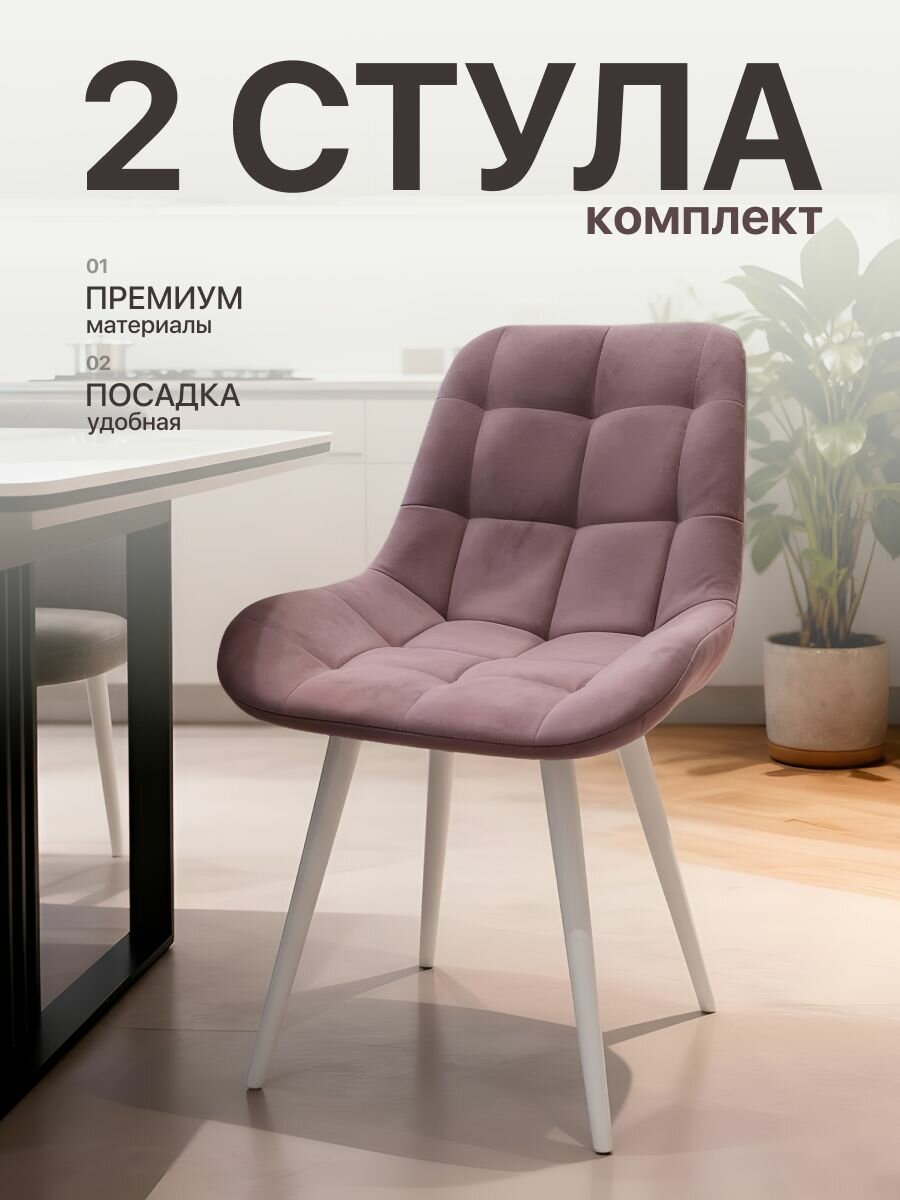 Комплект мягких стульев для кухни "Мёд" 2 шт, пепельно-лиловые, белые ножки