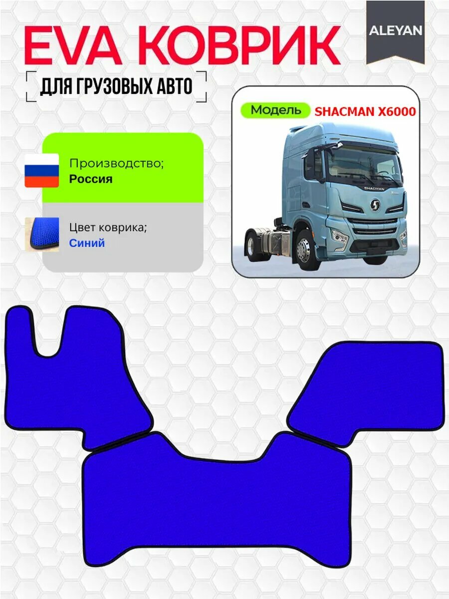 Эва коврики в салон для SHACMAN X6000
