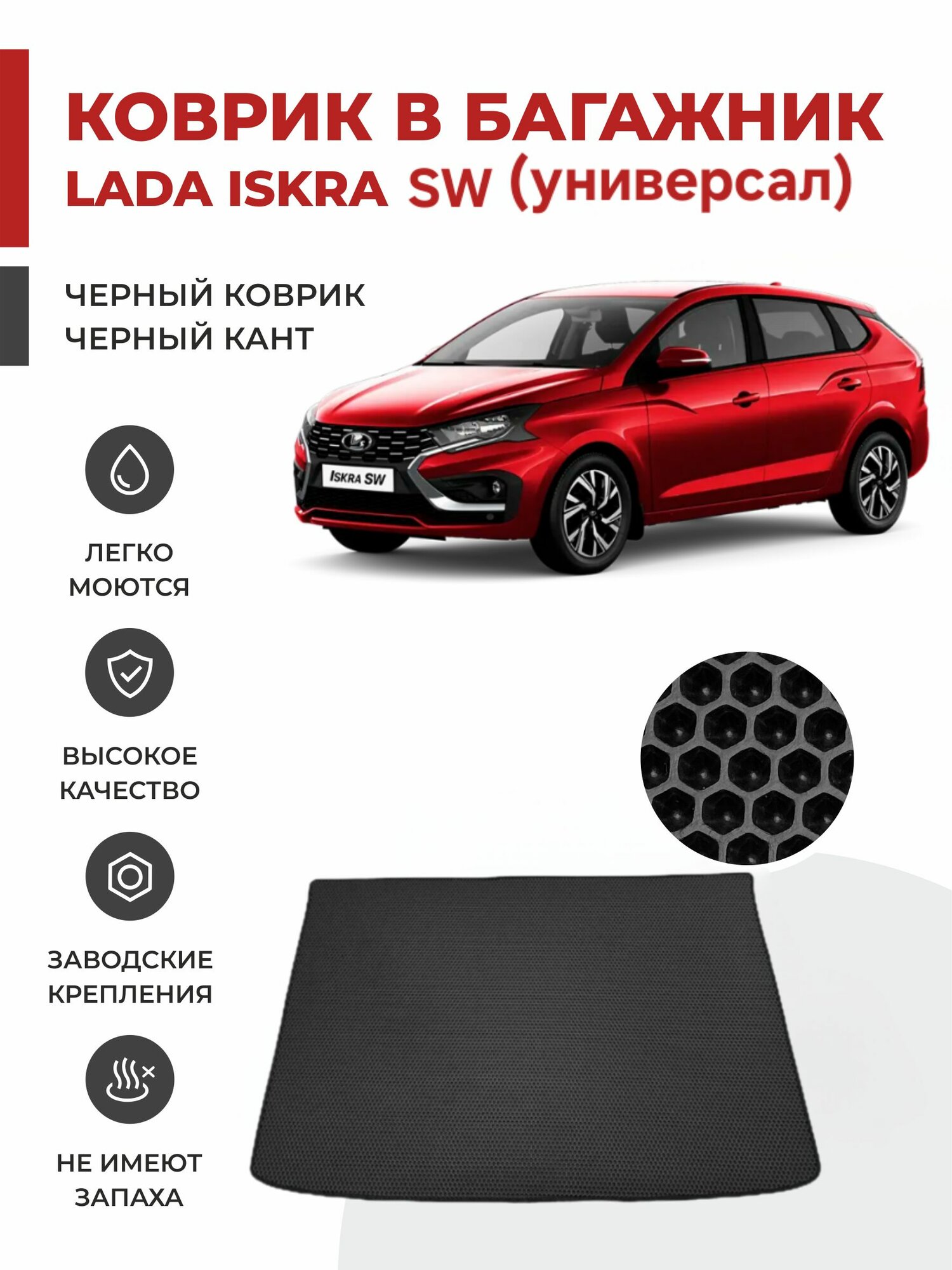 Автомобильный коврик EVA в Багажник Lada Iskra SW Универсал (2025-) Лада Искра