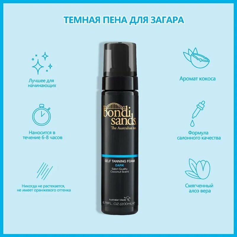 Пена для автозагара Bronze Sands Dark Легкая пенка для автозагара, обогащенная Алоэ Вера и кокосом, обеспечивает ровный загар
