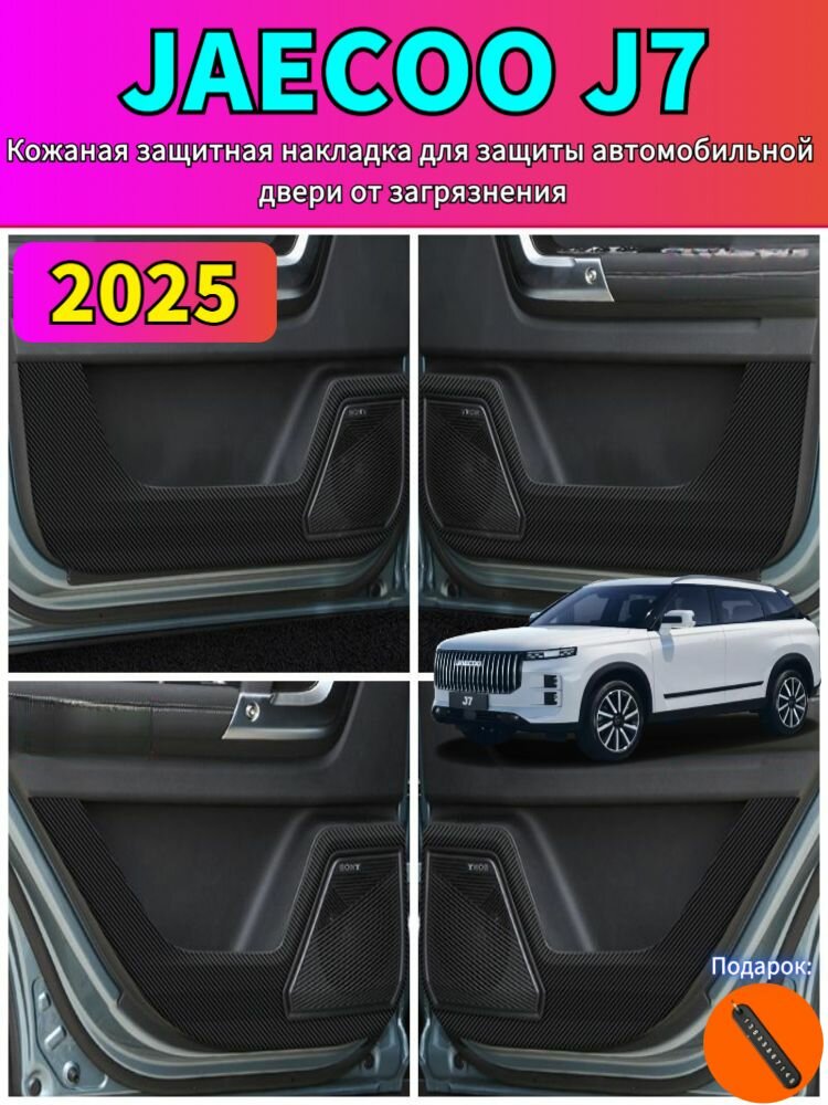 2025 JAECOO J7 Кожаная защитная накладка для защиты автомобильной двери от загрязнения, jaecoo j7 Автозапчасти