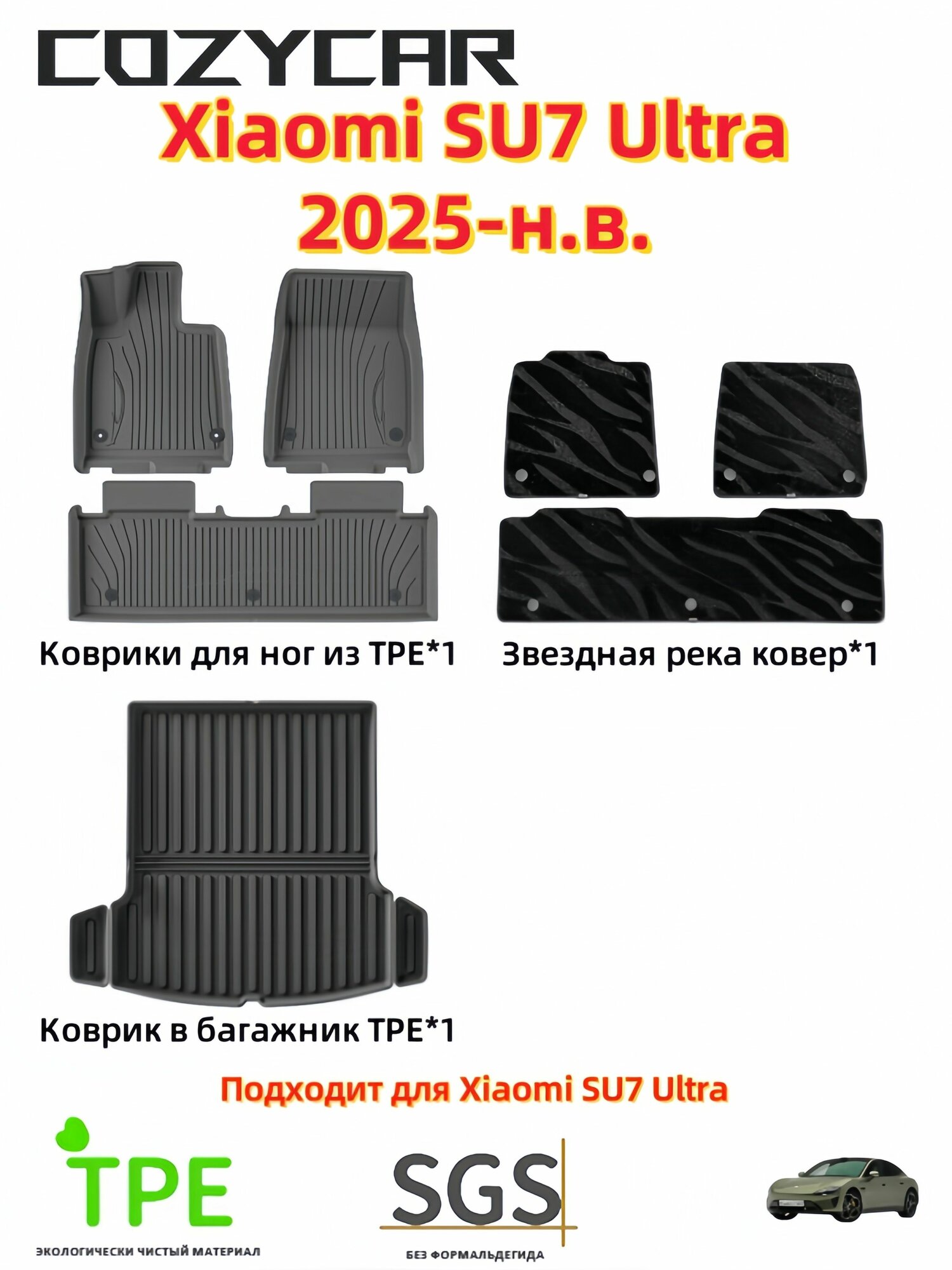 COZYCAR Коврики в салон автомобиля, Термопластичная резина (ТПР), Ковролин, 7 шт.