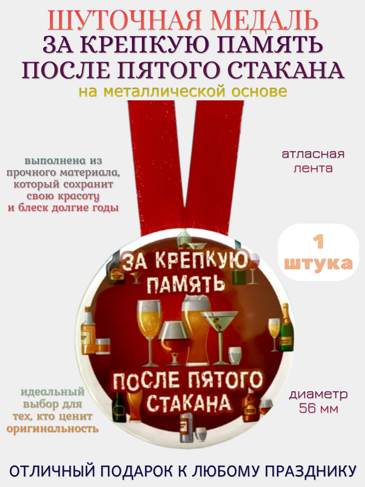 Медаль шуточная с атласной лентой "За крепкую память после пятого стакана", диаметр 56 мм, на подложке