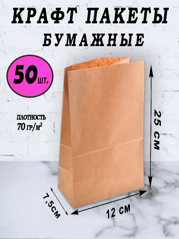 Крафт пакет бумажный без ручек, 12*25 см (глубина 7,5 см) 50 шт.