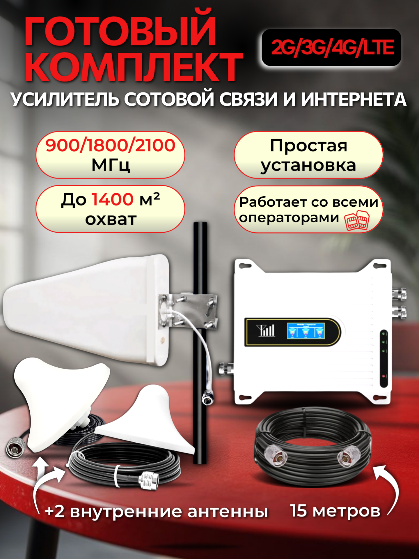 Усилитель сотовой связи Telestone, с 2 комнатными антеннами, 2G/3G/4G, 15 м кабель, 75 дБ